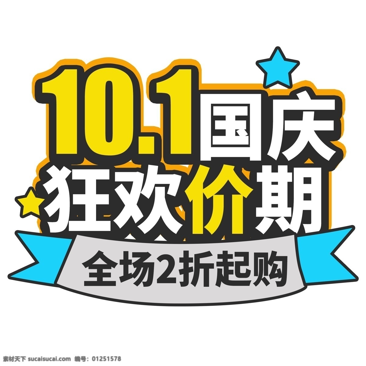10.1国庆千库艺术字素材图片下载-素材编号01251578-素材天下图库