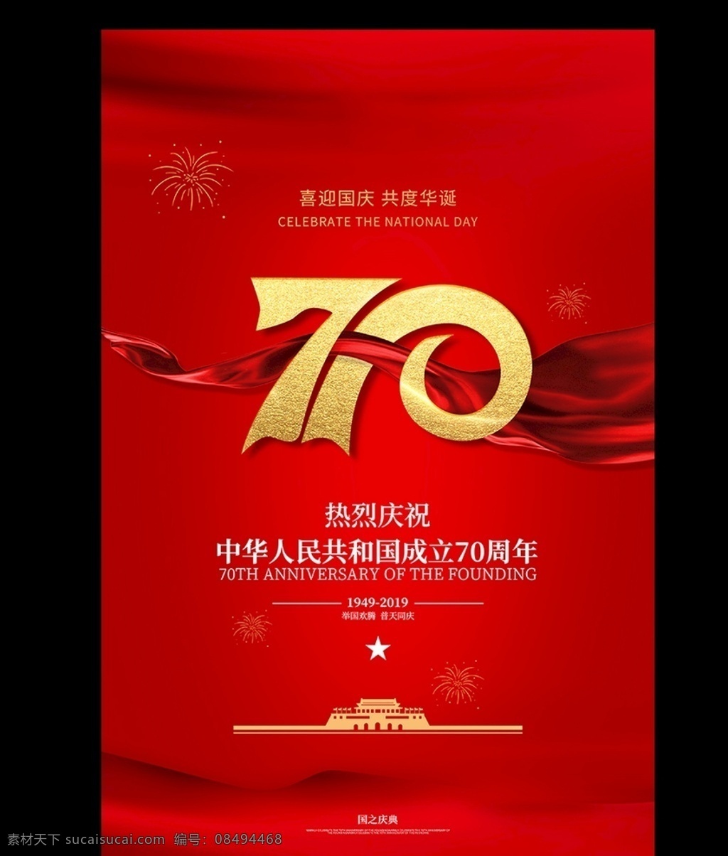 国庆节新中国成立70周年海报素材图片下载 素材编号08494468 素材天下图库