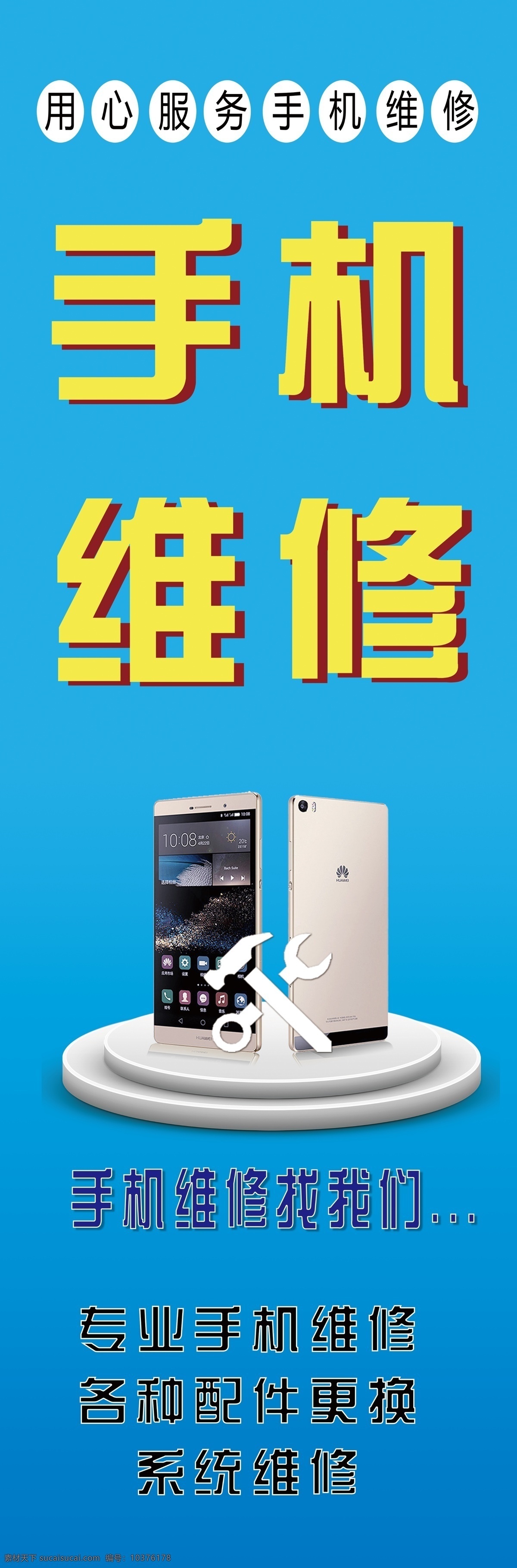 手机维修易拉宝展架素材图片下载-素材编号10376178-素材天下图库