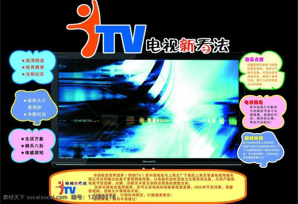 电信电视新看法形状素材图片下载-素材编号12699518-素材天下图库