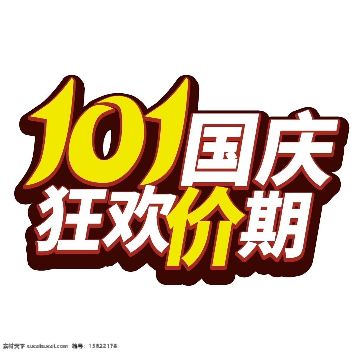 10.1国庆千库艺术字素材图片下载-素材编号13822178-素材天下图库