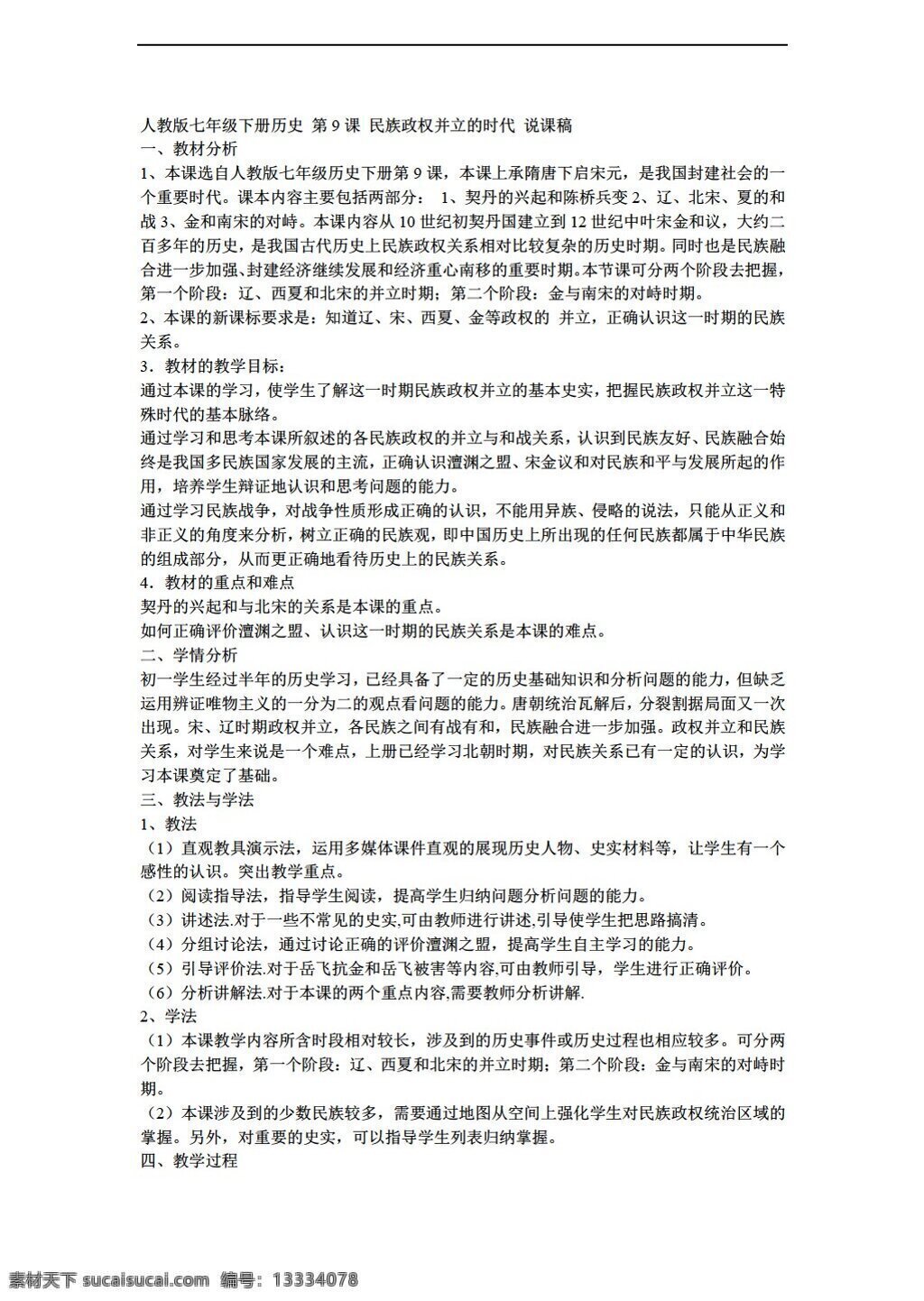 七年级下册历史七年级下册第9课民族政权并立的时代说课稿素材图片下载-素材编号13334078-素材天下图库